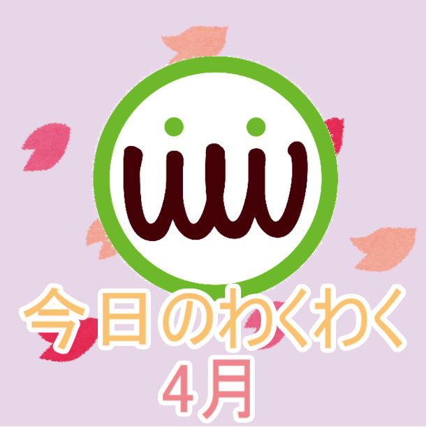 4月9日(火) - 大阪市住吉区の就労継続支援B型「workwork（わくわく）」